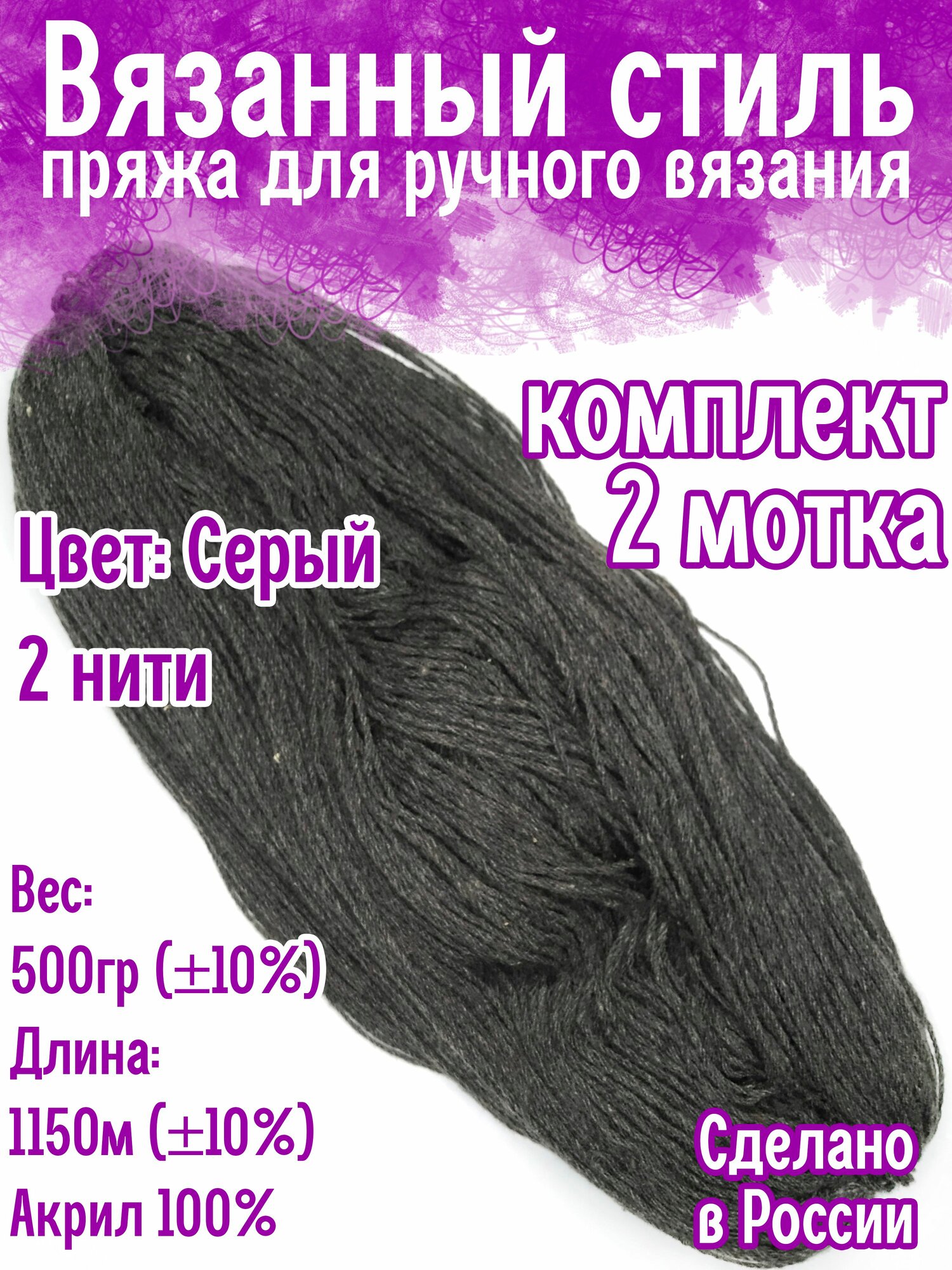 Нитки для ручного вязания 2 шт. 0,5кг/1150 м, (+/-10%) пряжа двухниточная в пасмах для вязания крючком, спицами (225-275 гр/шт.) из чистого акрила цвет (Серый)