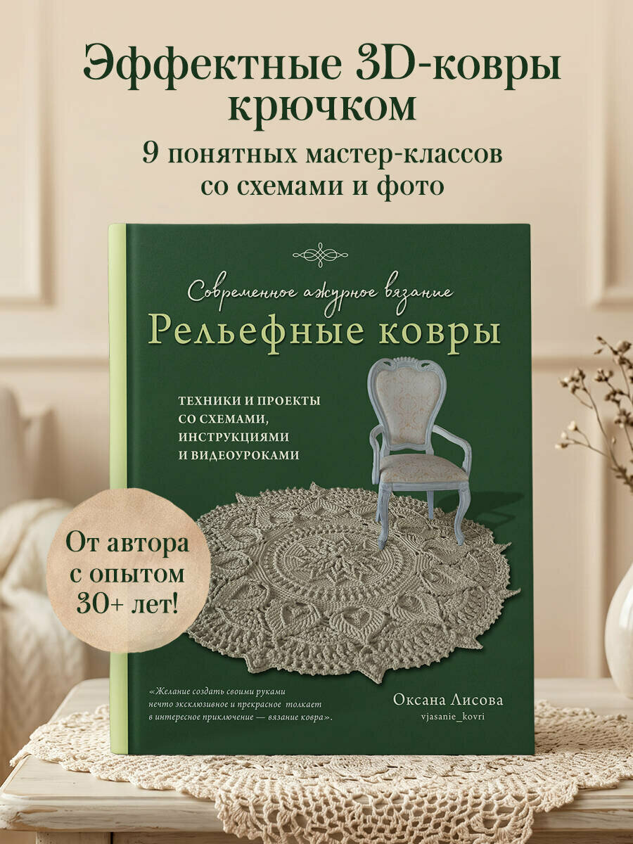 Лисова О. Ю. Современное ажурное вязание. Рельефные ковры. Техники и проекты со схемами, инструкциями и видеоуроками