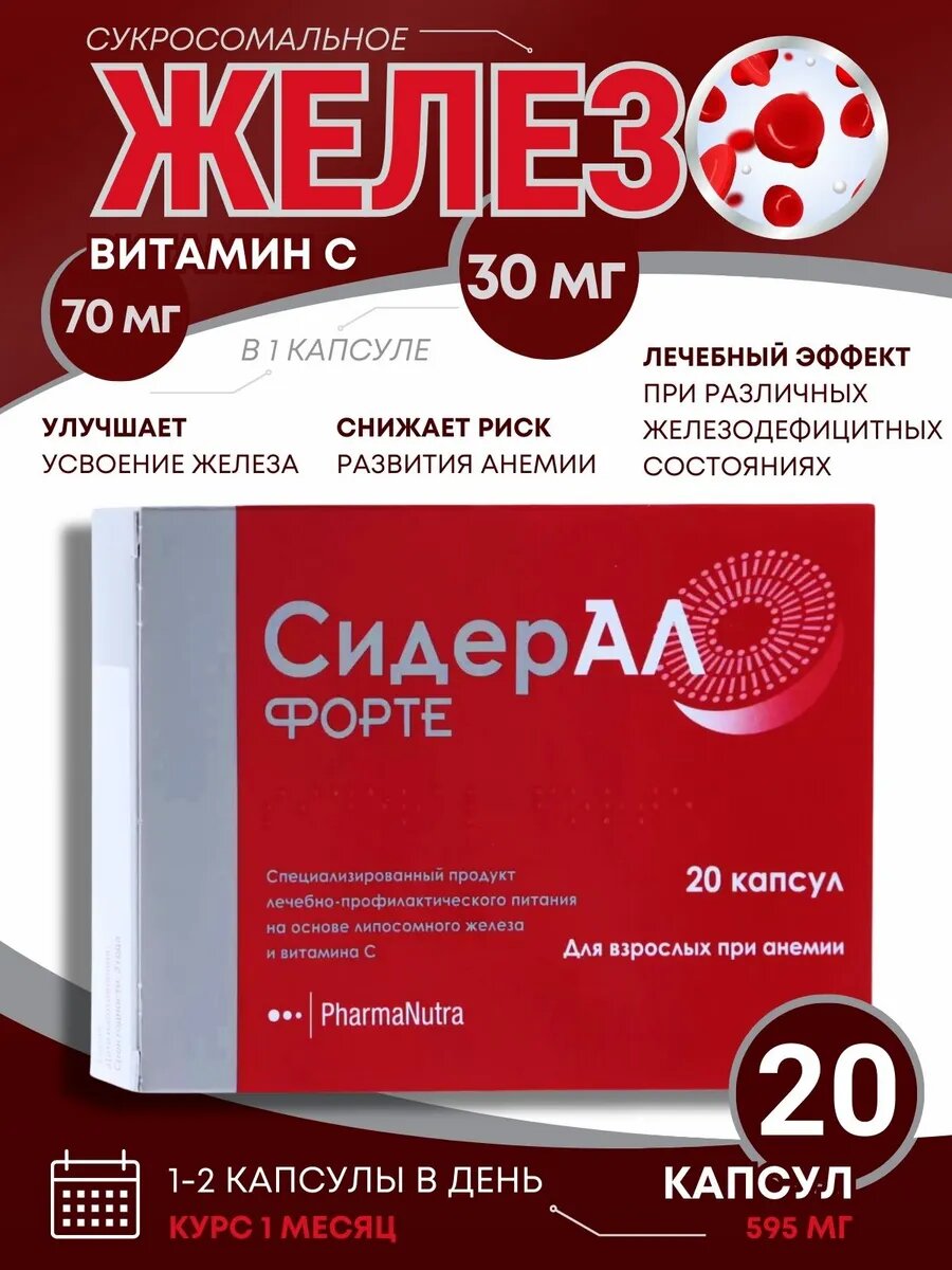 Сидерал Форте 595мг, 20 капсул