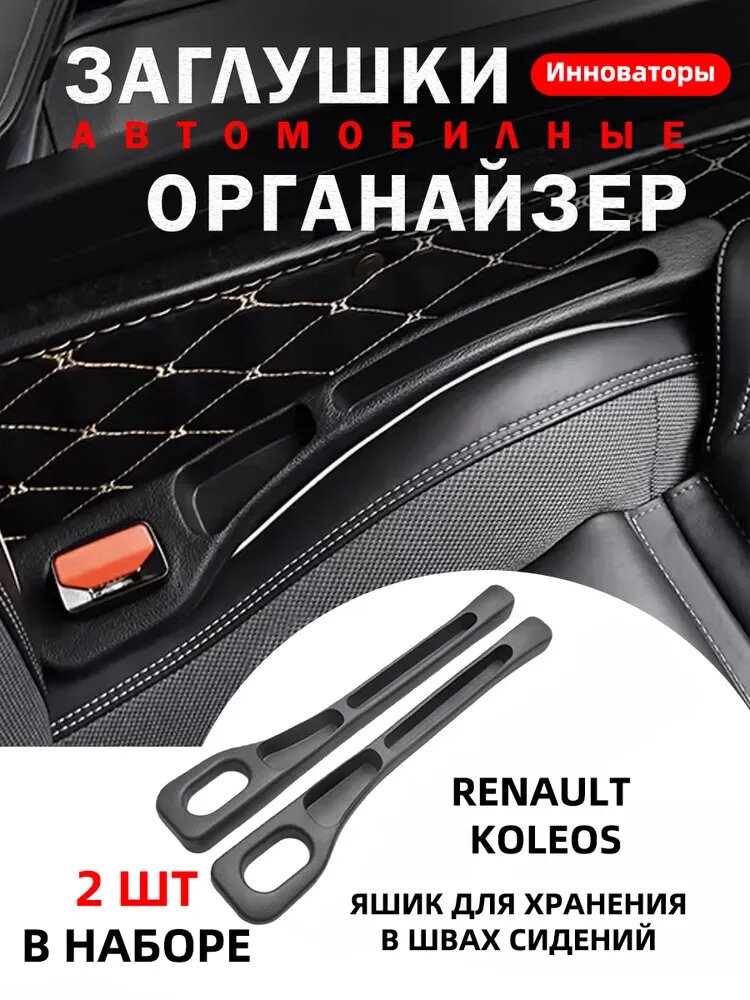 Органайзер для автомобиля в щель сиденья, удобный карман между сиденьями для хранения мелочей и аксессуаров, 2 шт, RENAULT KOLEOS