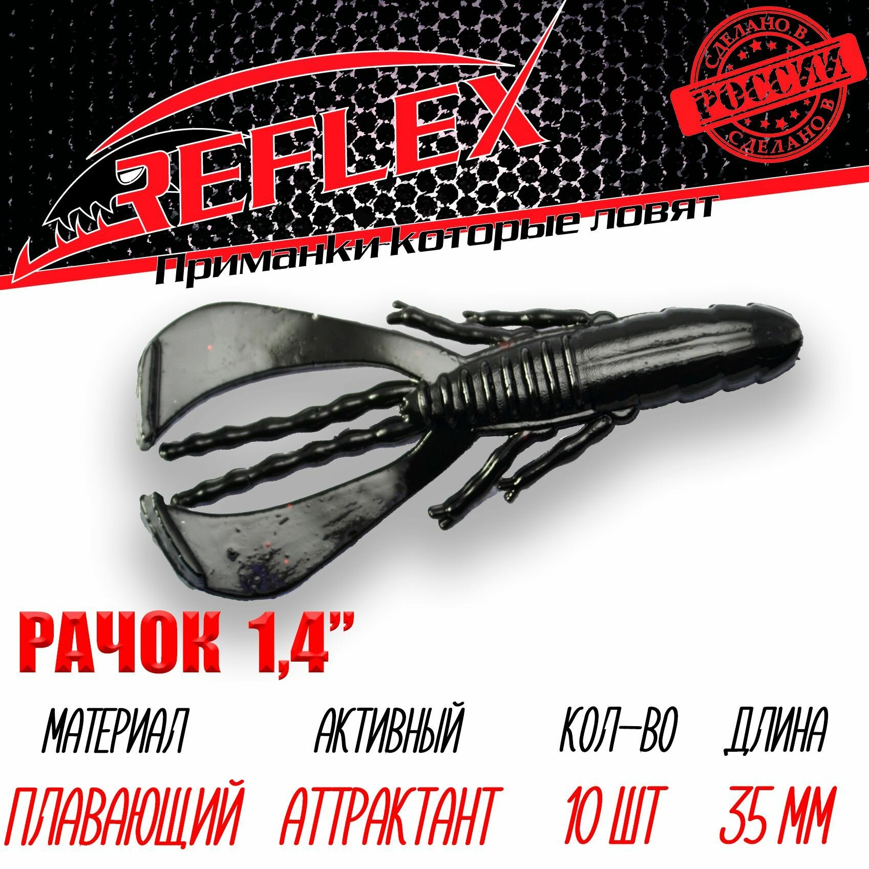 Силиконовые приманки Reflex Рачок 1,4" 35 мм 10 шт цвет 029 Черный