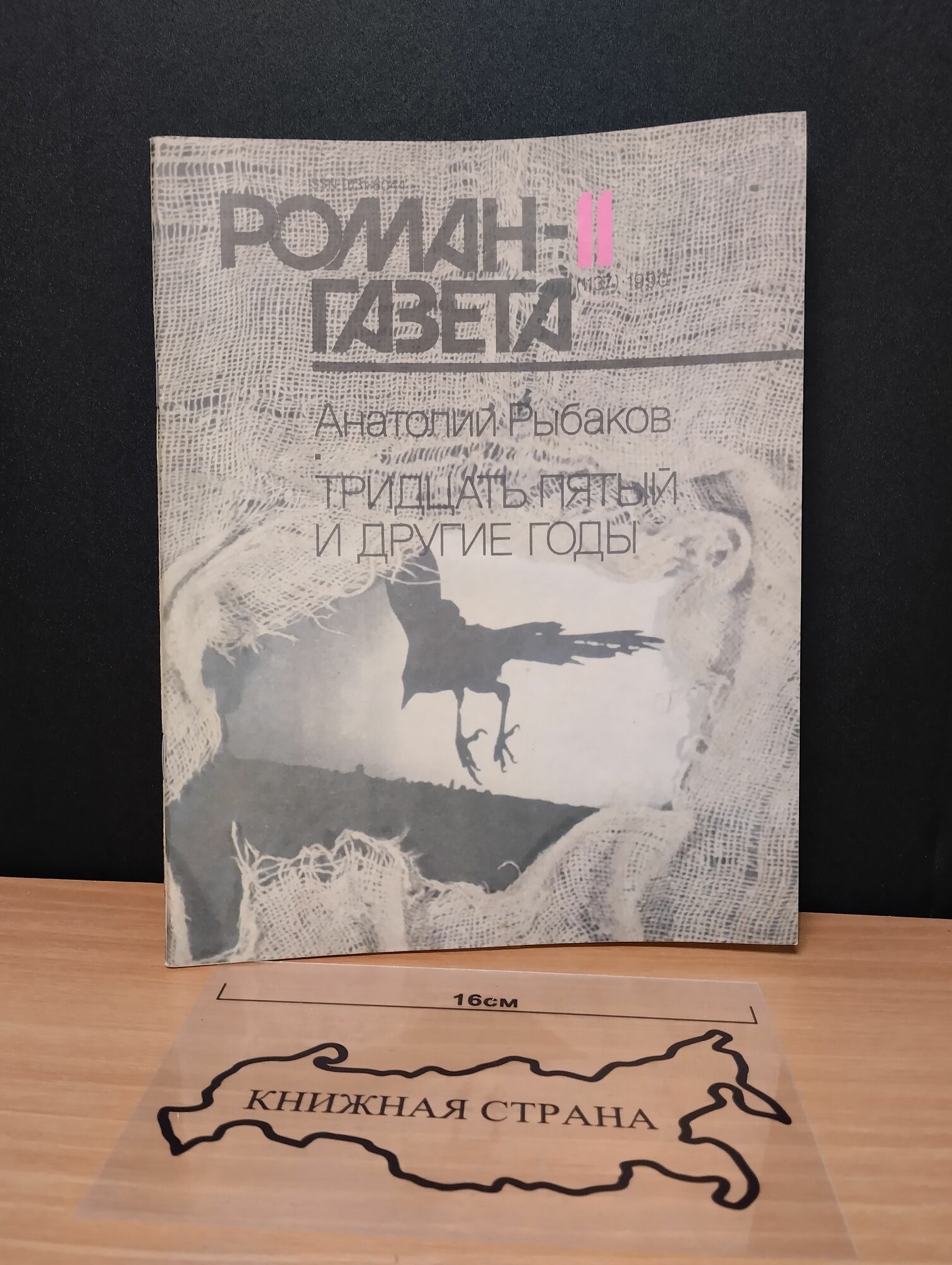 Журнал Роман-газета. Выпуск № 11 (1137) 1990