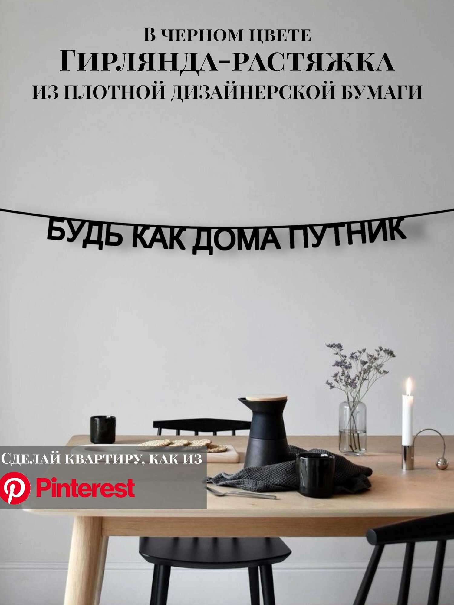 Бумажная гирлянда-растяжка текстовая Будь как дома, путник
