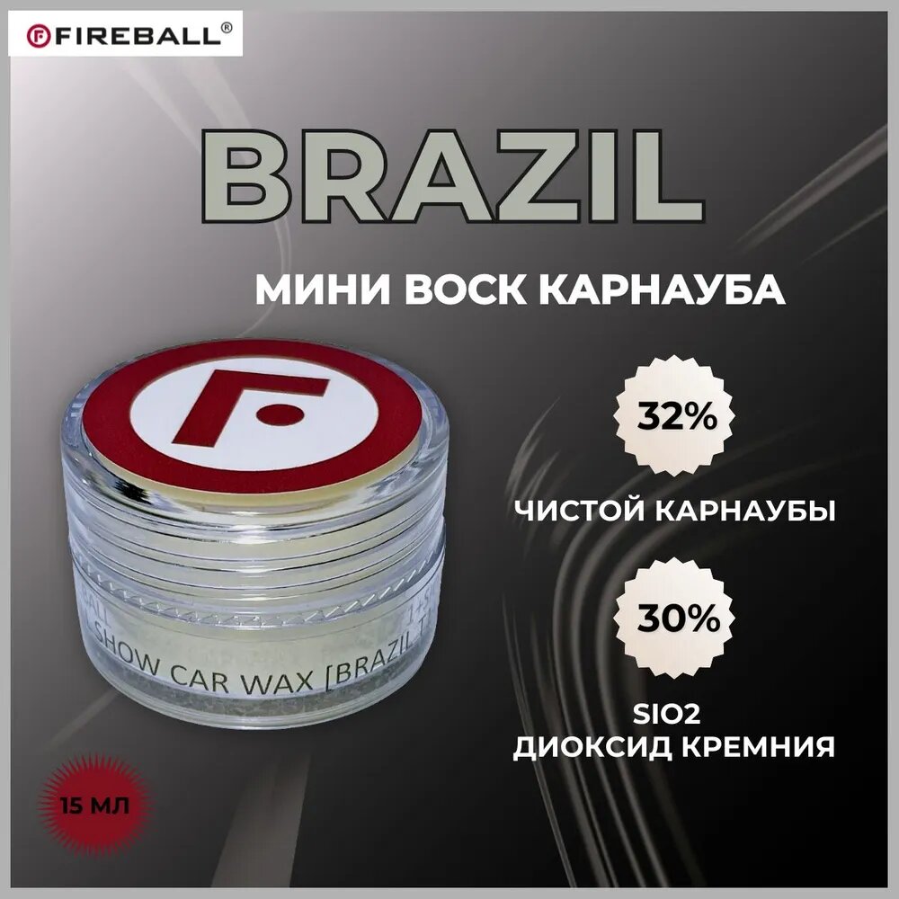 Воск для кузова автомобиля FIREBALL карнауба BRAZIL T1 +SiO2 15мл
