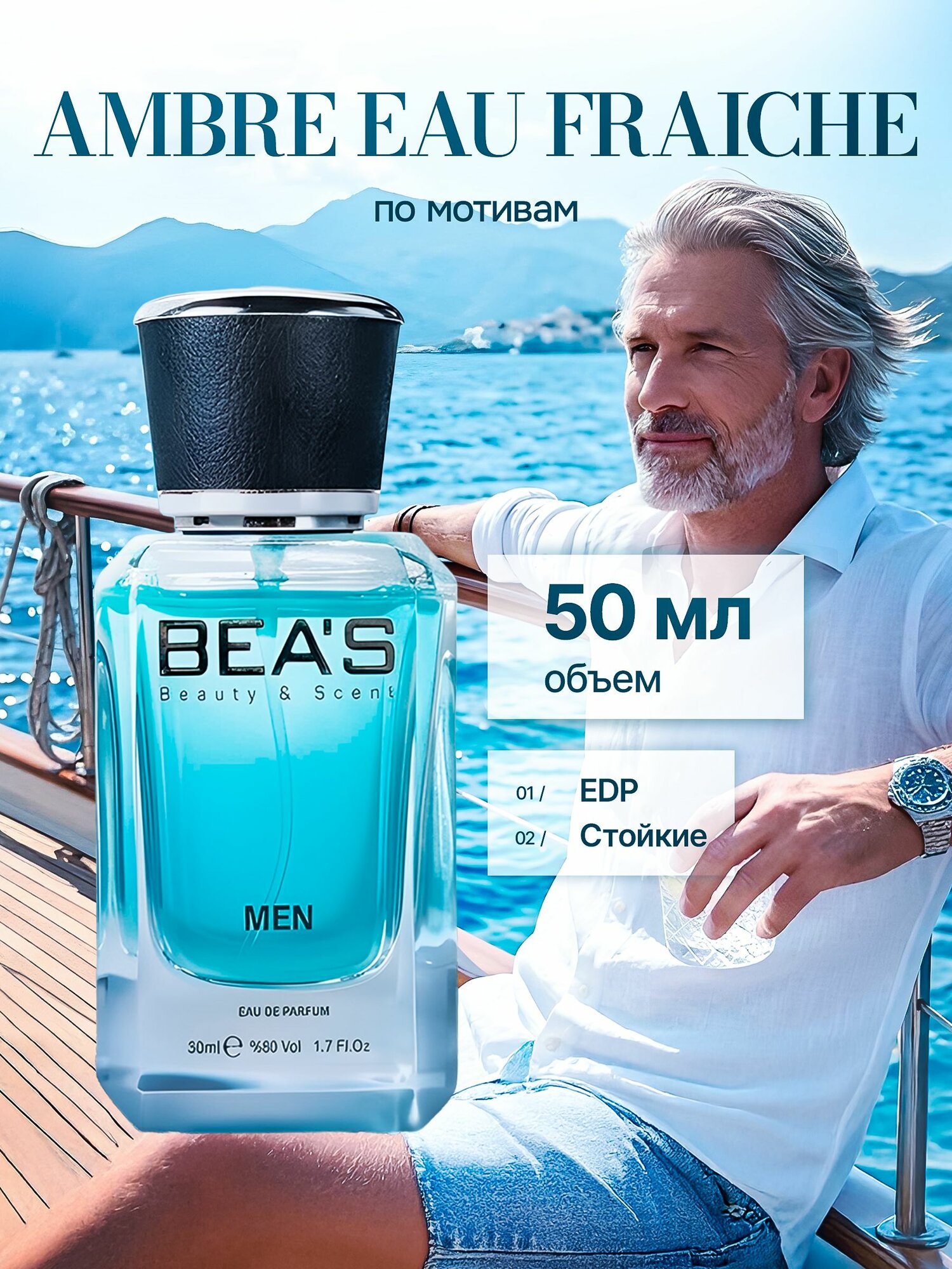 Амбре Фреш Ambr Eau Fra che BEAS M260 edp 50 мл