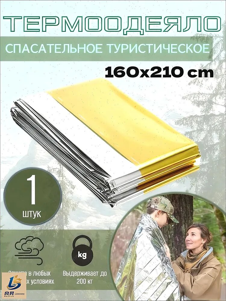 Спасательное одеяло, 1 штука, изотермическое покрывало, туристическое, походной, многоразовое, для обертывания