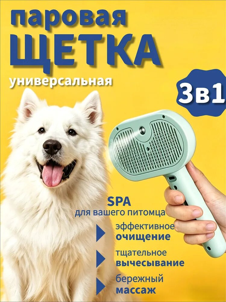 Паровая щетка для кошек и собак, массажная расческа с паром, 3в1