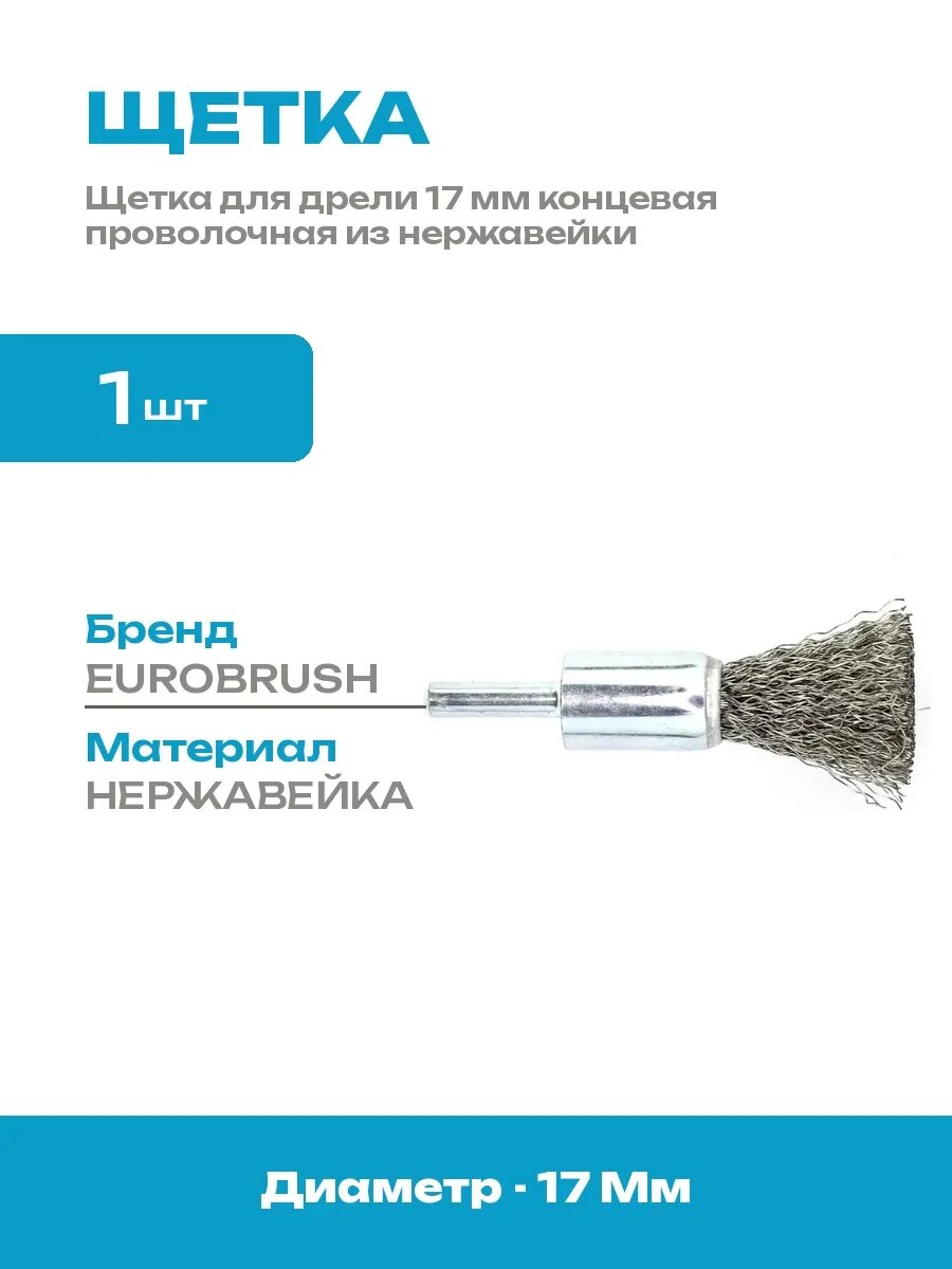 Щетка концевая 17 мм нержавейка с хвостовиком 6 мм для дрели