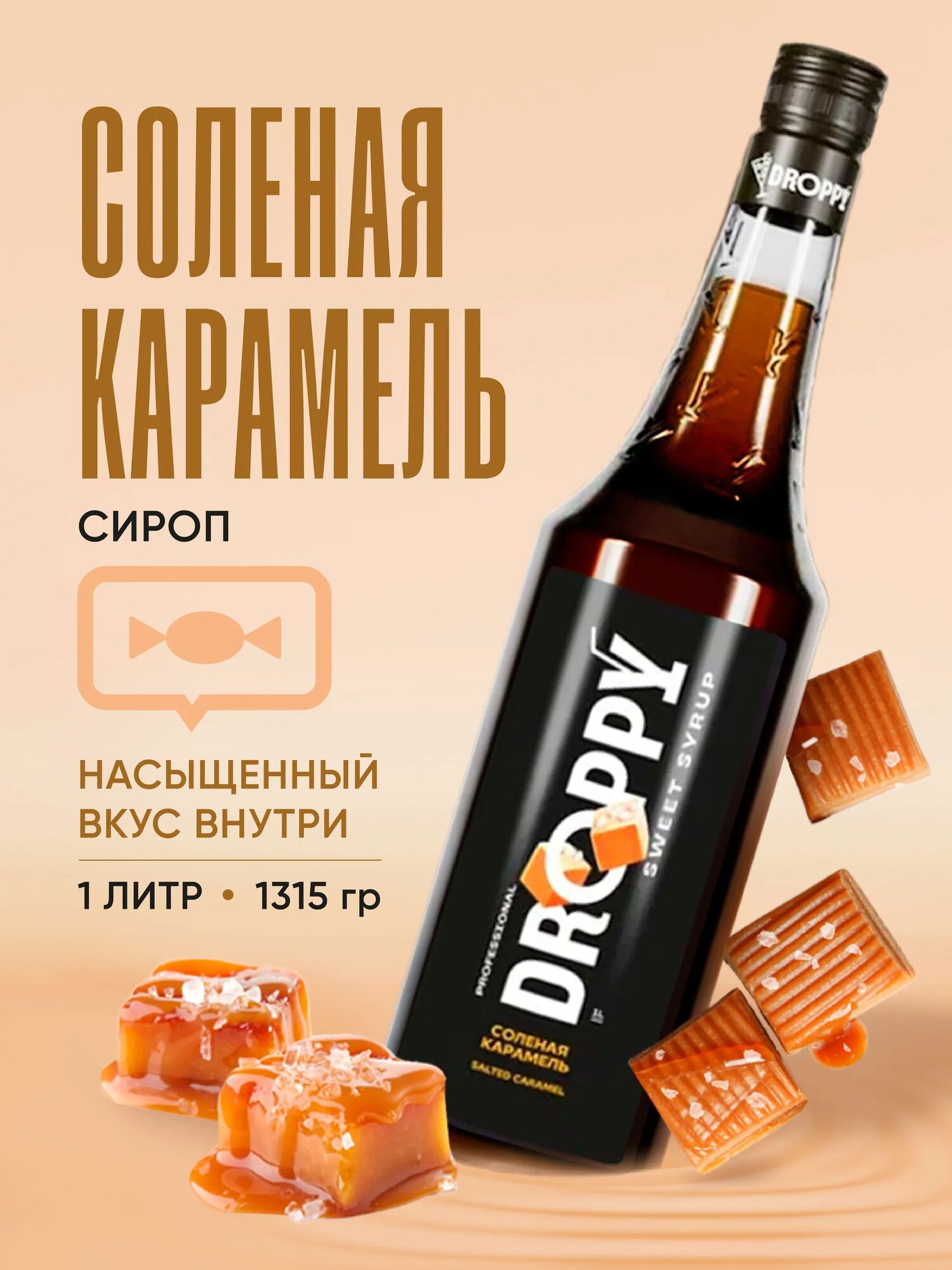 Сироп Droppy «Соленая карамель», для алкогольных и безалкогольных коктейлей, кофе, пирожных, мороженого, 1 л.