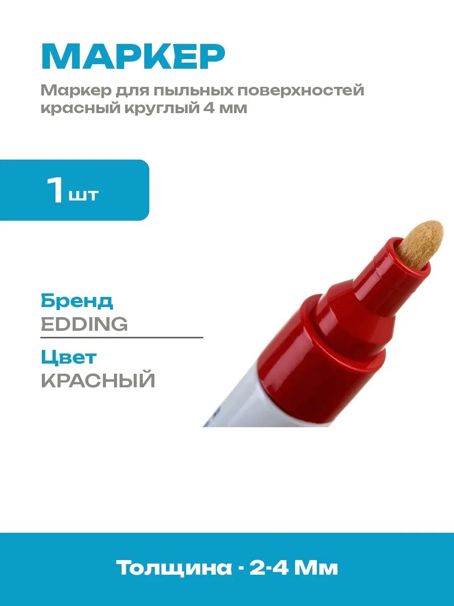 Красный маркер для строительных работ с круглым наконечником