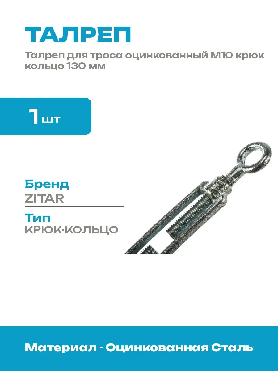 Талреп М10 крюк кольцо сталь оцинкованная натяжитель 1 шт