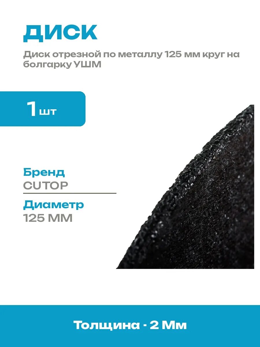 Диск отрезной по металлу 125х22 мм круг для болгарки УШМ