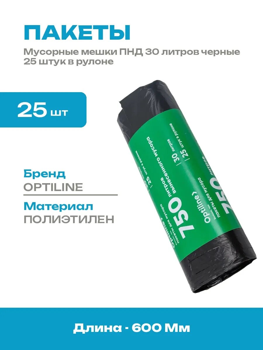 Пакеты для мусора 30 литров 25 штук ПНД черные без завязок
