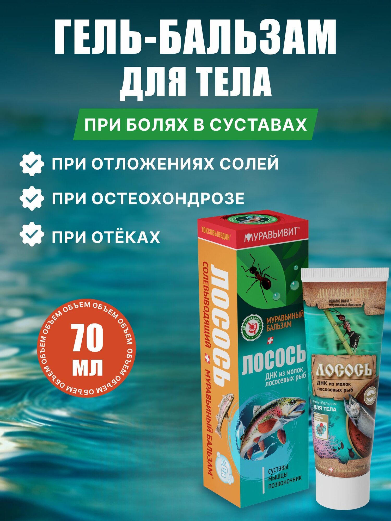Гель-бальзам для суставов Лосось 70 г