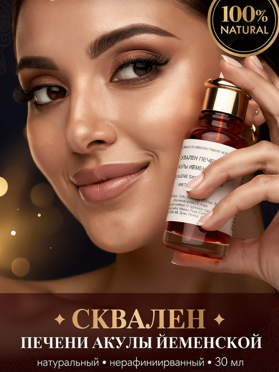 East Nights Сквален печени акулы йеменской натуральный / масло для лица тела волос / сыворотка от морщин и акне 30 мл