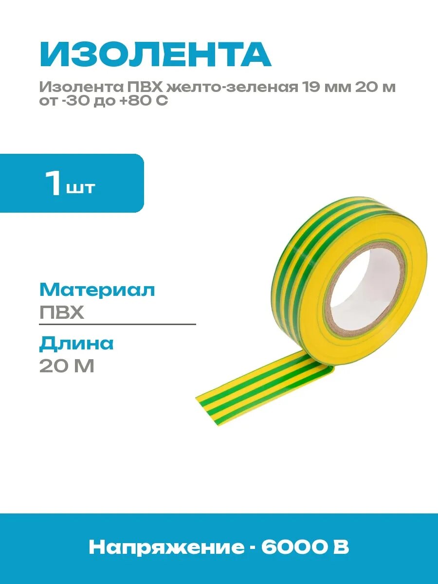 Изолента ПВХ с каучуковым клеем 19 мм 20 м для заземления