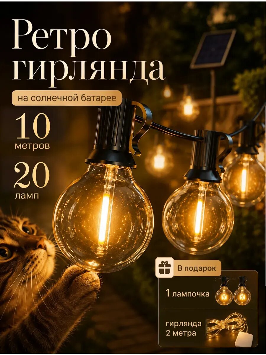 Гирлянда уличная ретро 10 м 20 ламп на солнечной батарее