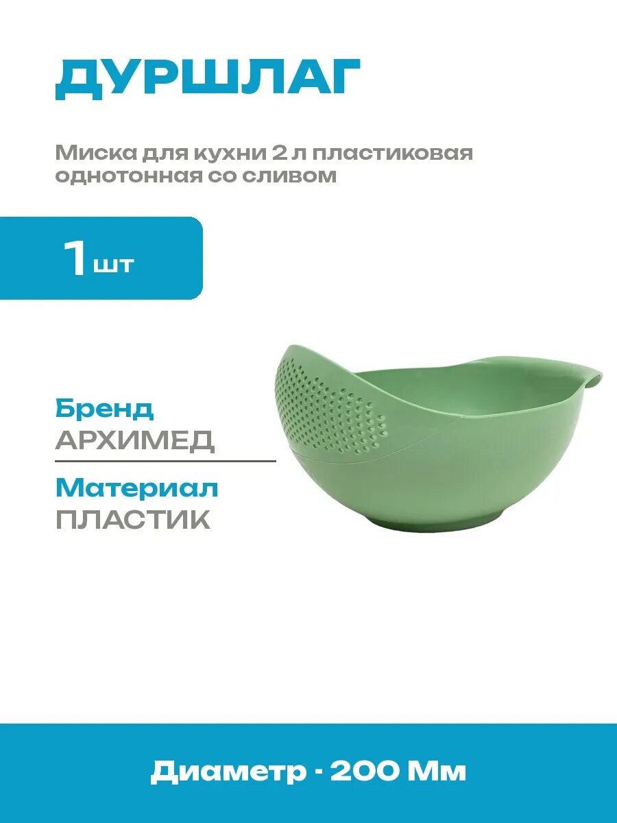 Миска дуршлаг со сливом 2 л пластиковая для кухни овощей