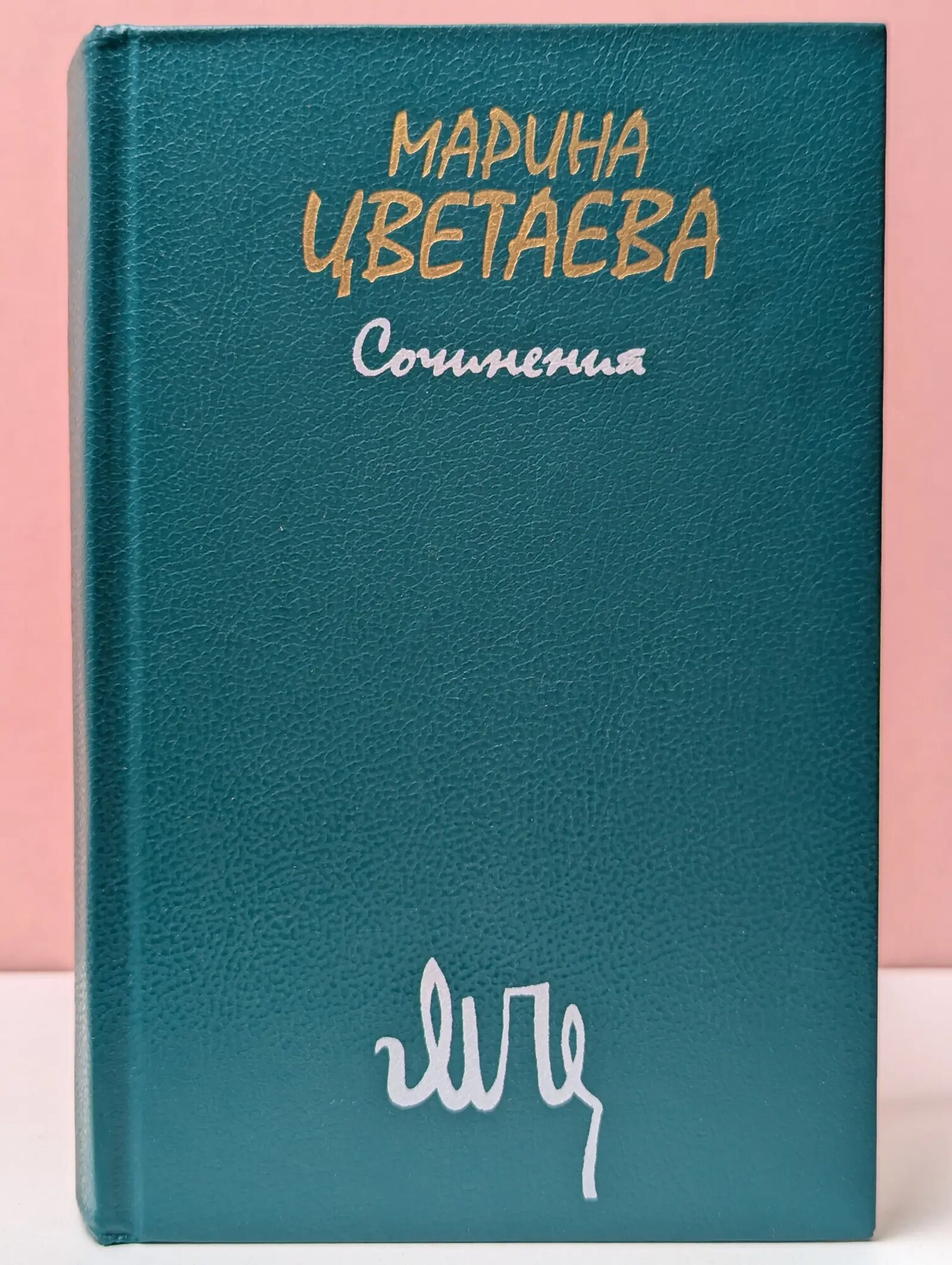 Марина Цветаева. Сочинения в 2 томах. Том 1 Цветаева Марина Ивановна 1988
