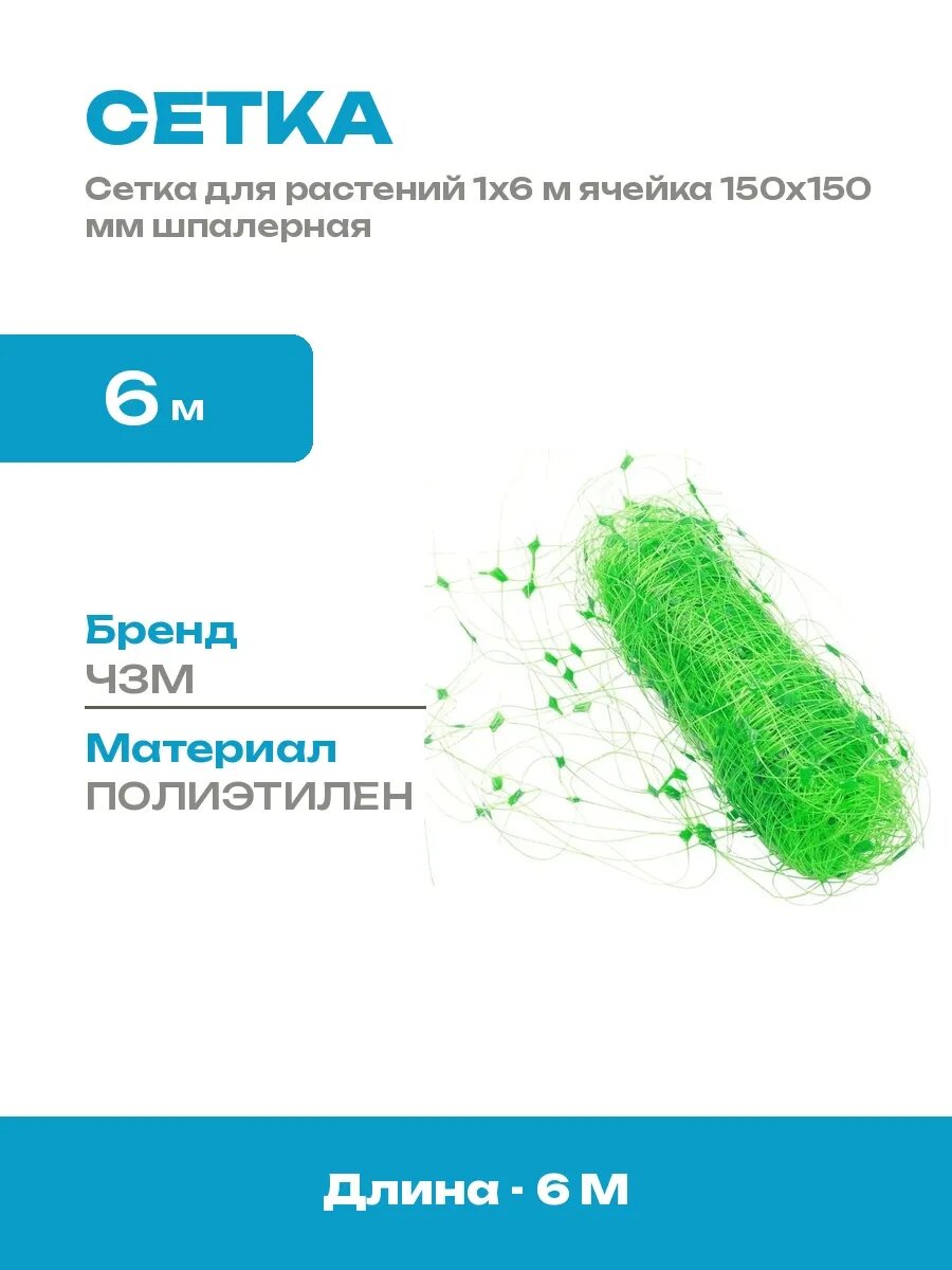 Сетка для огурцов и гороха 1х6 м ячейка 150х150 мм садовая