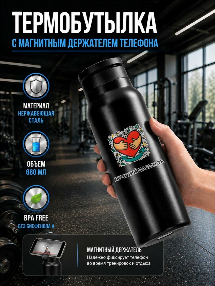 Термобутылка magsafe с надписью "лучший пасынок", BPA Free, 660мл