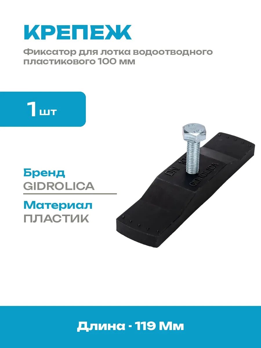 Крепеж для решеток к пластиковым водоотводным лоткам DN100
