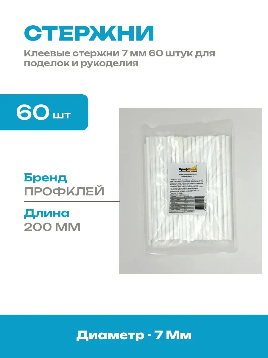 Комплект клеевых стержней 7 мм 200 мм для рукоделия 60 шт