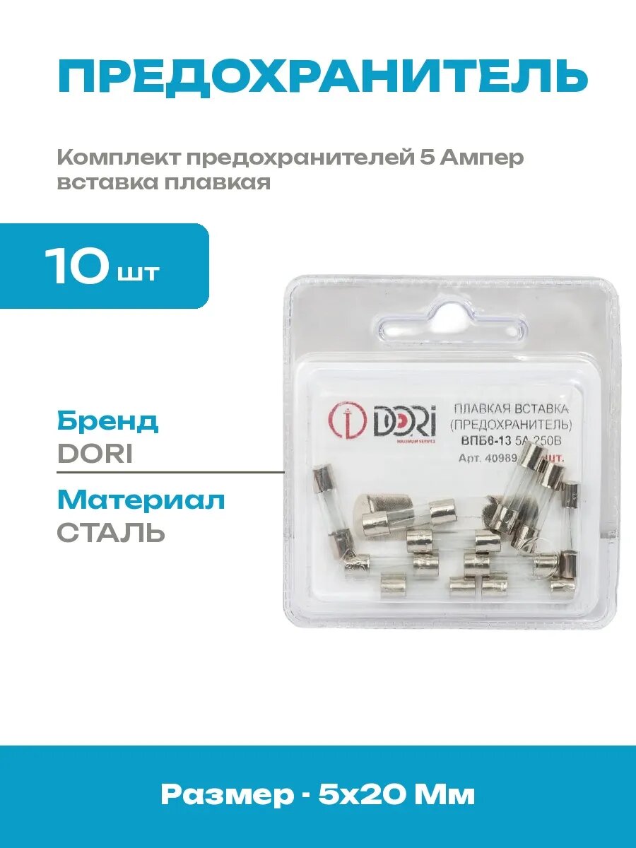 Предохранитель 5А стеклянный вставка плавкая комплект 10 шт