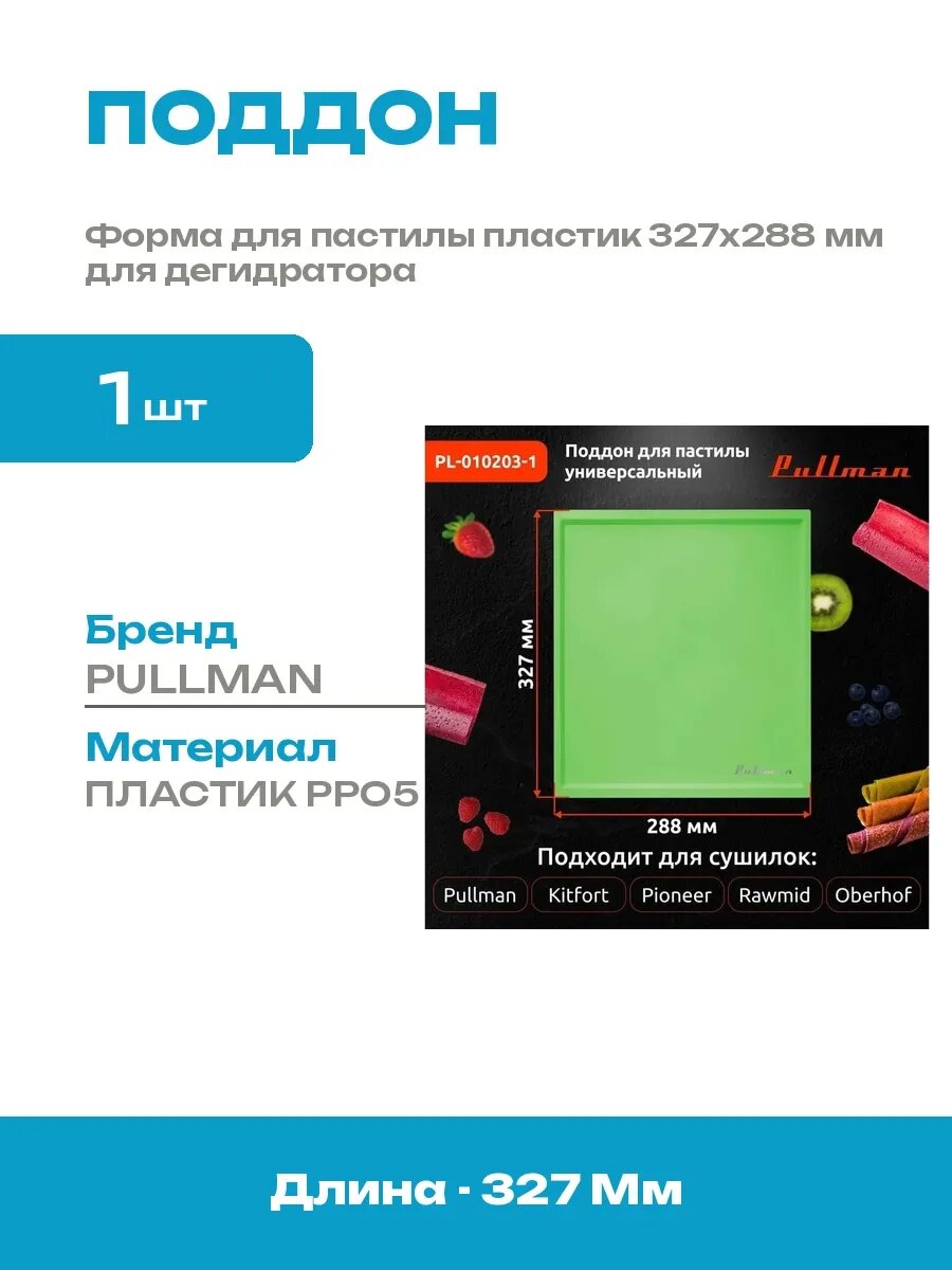 Поддон для пастилы 327x288 мм прямоугольный универсальный