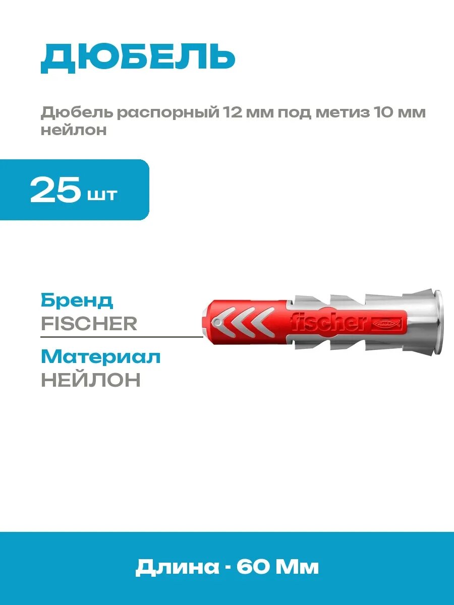 Дюбель распорный нейлоновый 12х60 мм для бетона кирпича 25