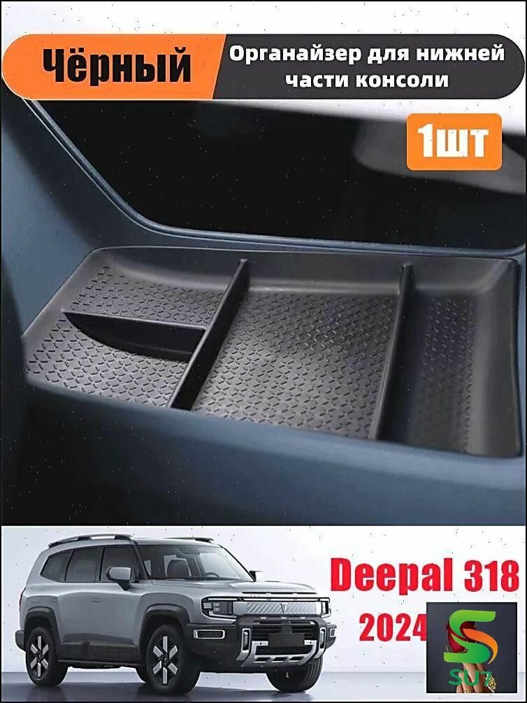 Премиумлоток для хранения в нижней секции центральной консоли CHANGAN DEEPAL G318 20242025, одна штука