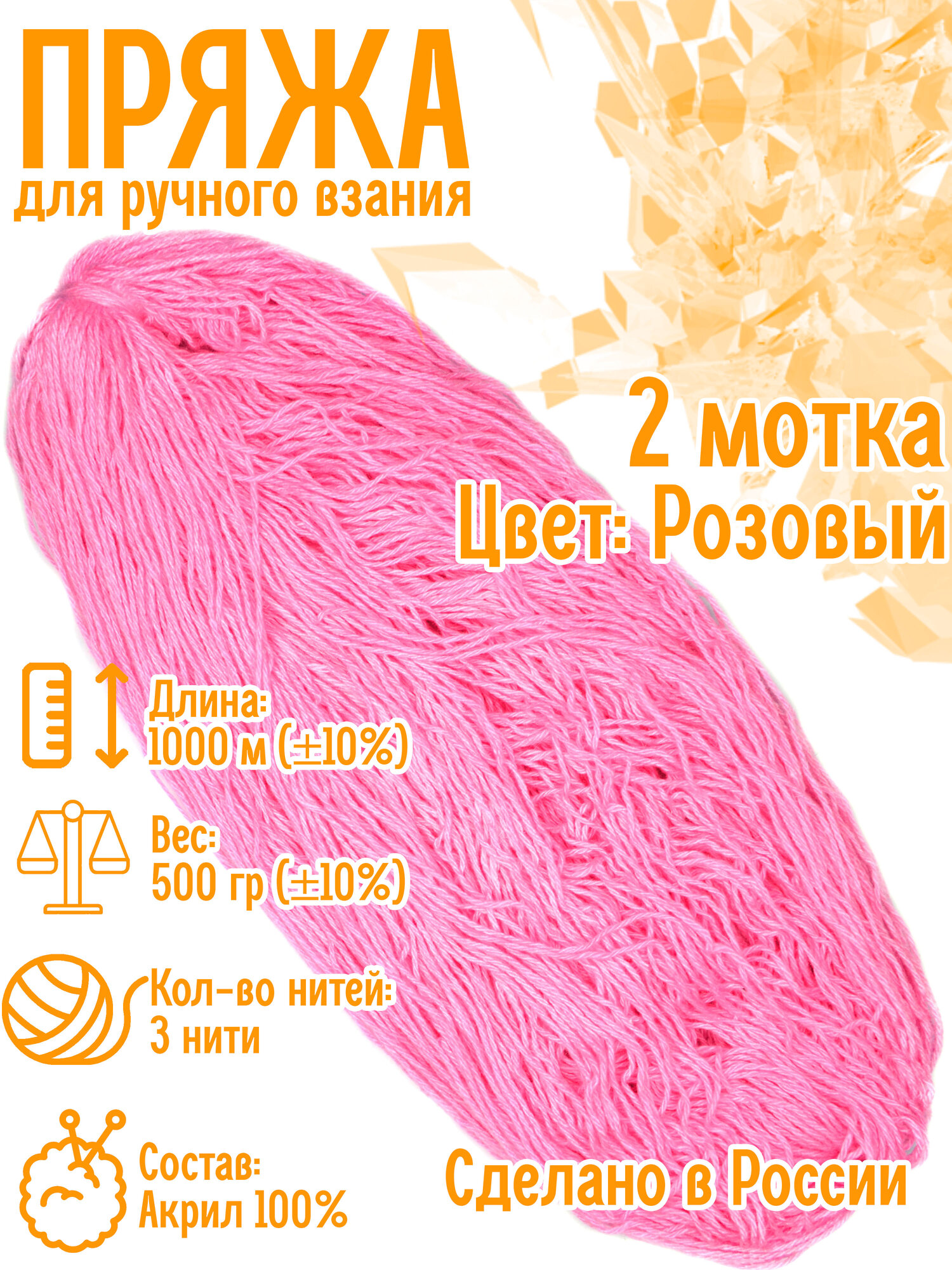 Пряжа для ручного вязания крючком, спицами 2 мотка, 0,5кг/1000 м (+/- 10%), трехниточная в пасмах (225-275 гр/шт.) из чистого акрила цвет - Розовый