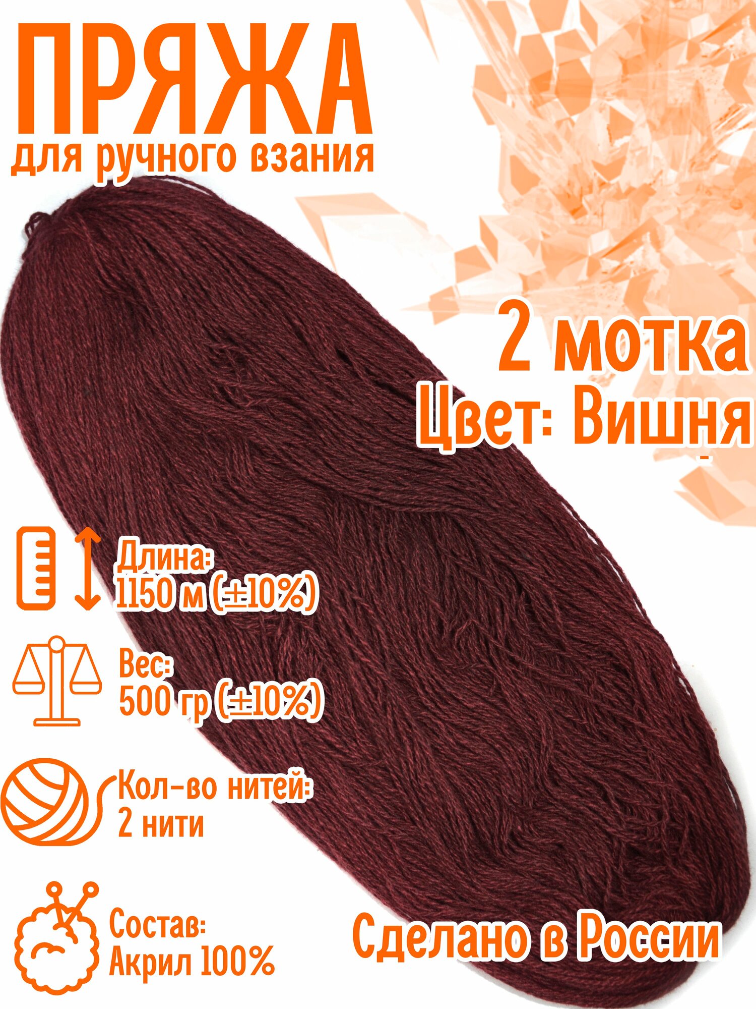 Пряжа для ручного вязания крючком, спицами 2 мотка, 0,5кг/1150 м (+/- 10%), двухниточная в пасмах (225-275 гр/шт.) из чистого акрила цвет - Вишня