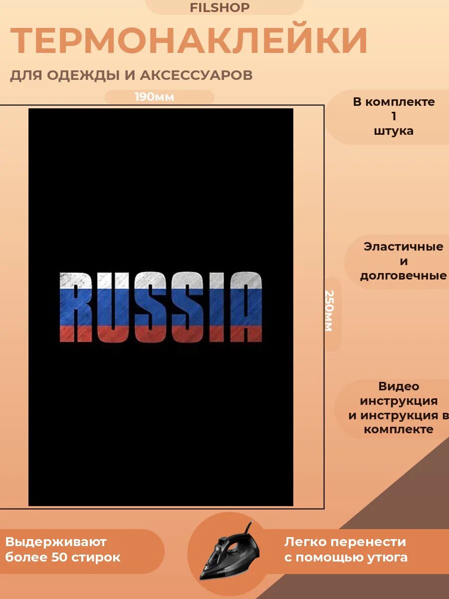 Термонаклейка на одежду Россия арт