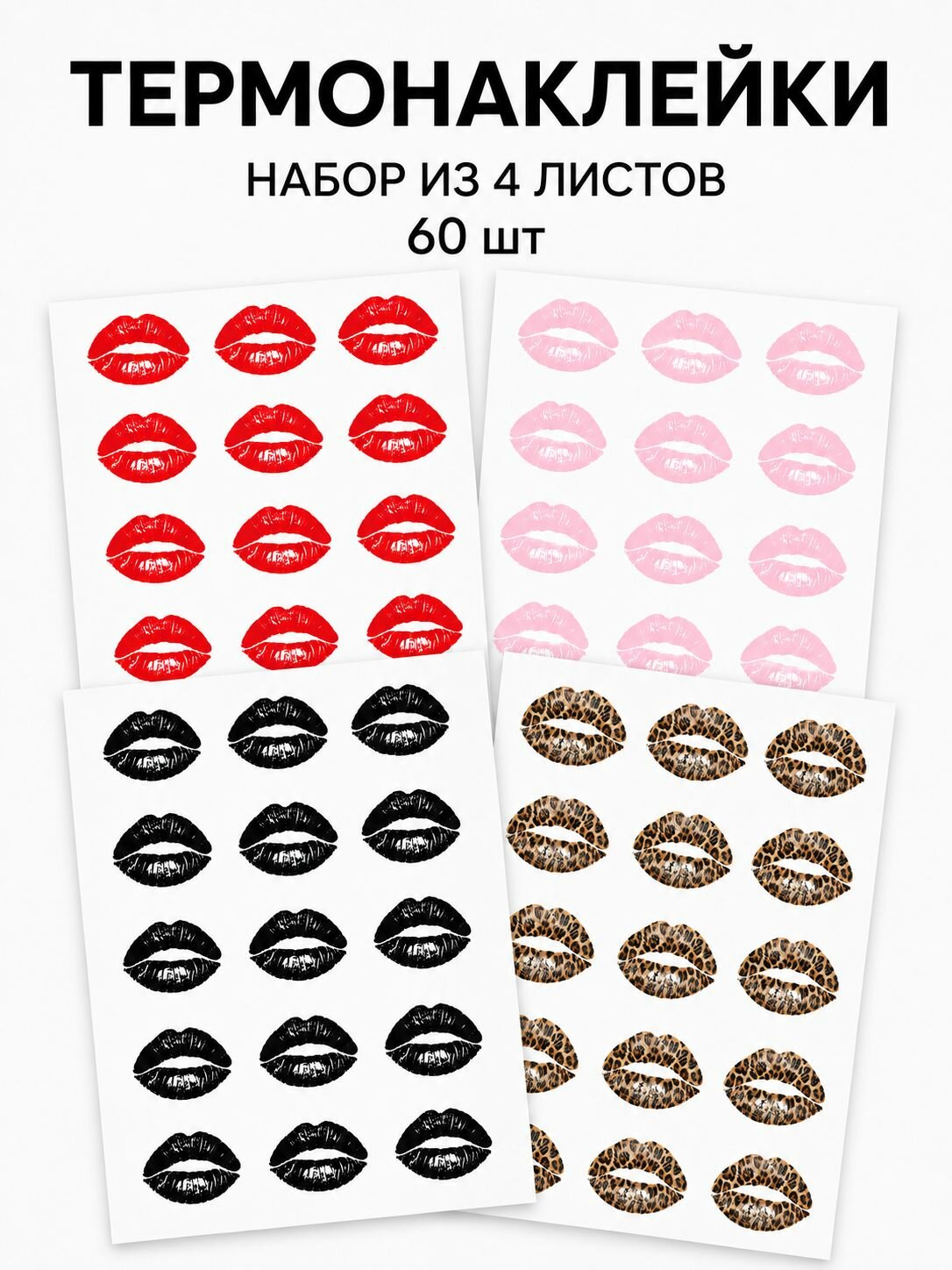 Термонаклейка на одежду Губы Набор 60 шт.