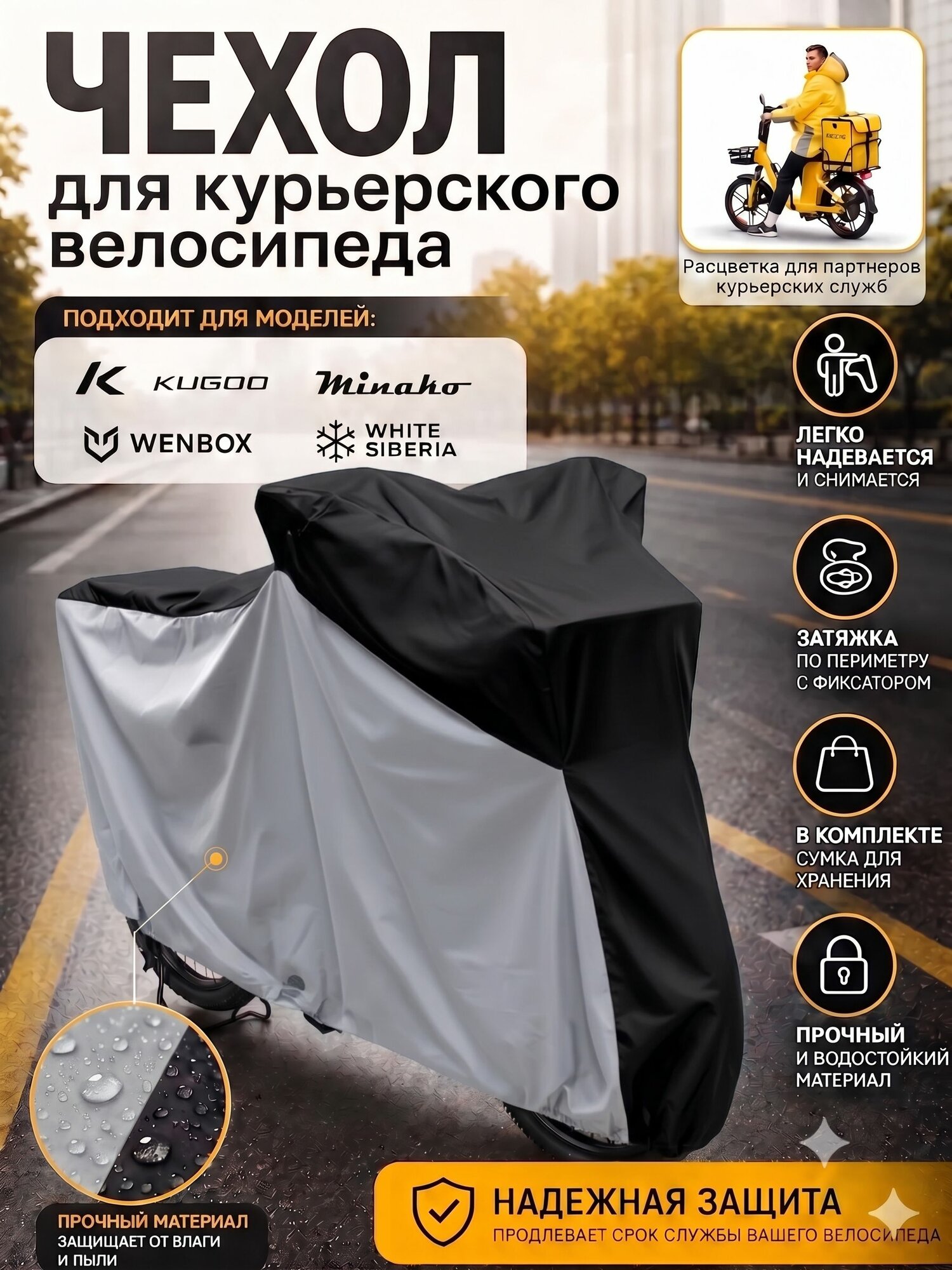 Чехол для электровелосипеда курьера с корзиной и багажником