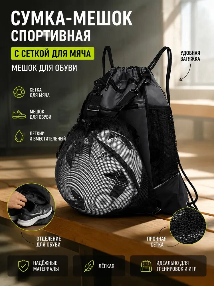 Сумка-мешок спортивная с сеткой для мяча / Мешок для обуви