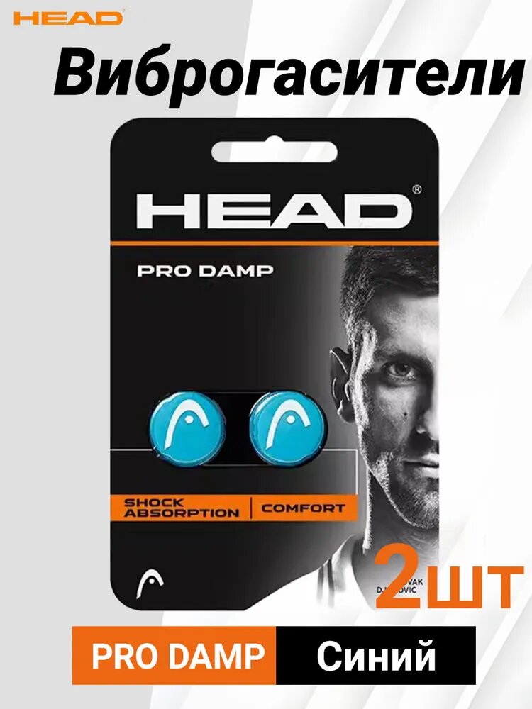 HEAD Виброгаситель Pro Damp Синий, 2 шт, для снижения вибрации и комфорта