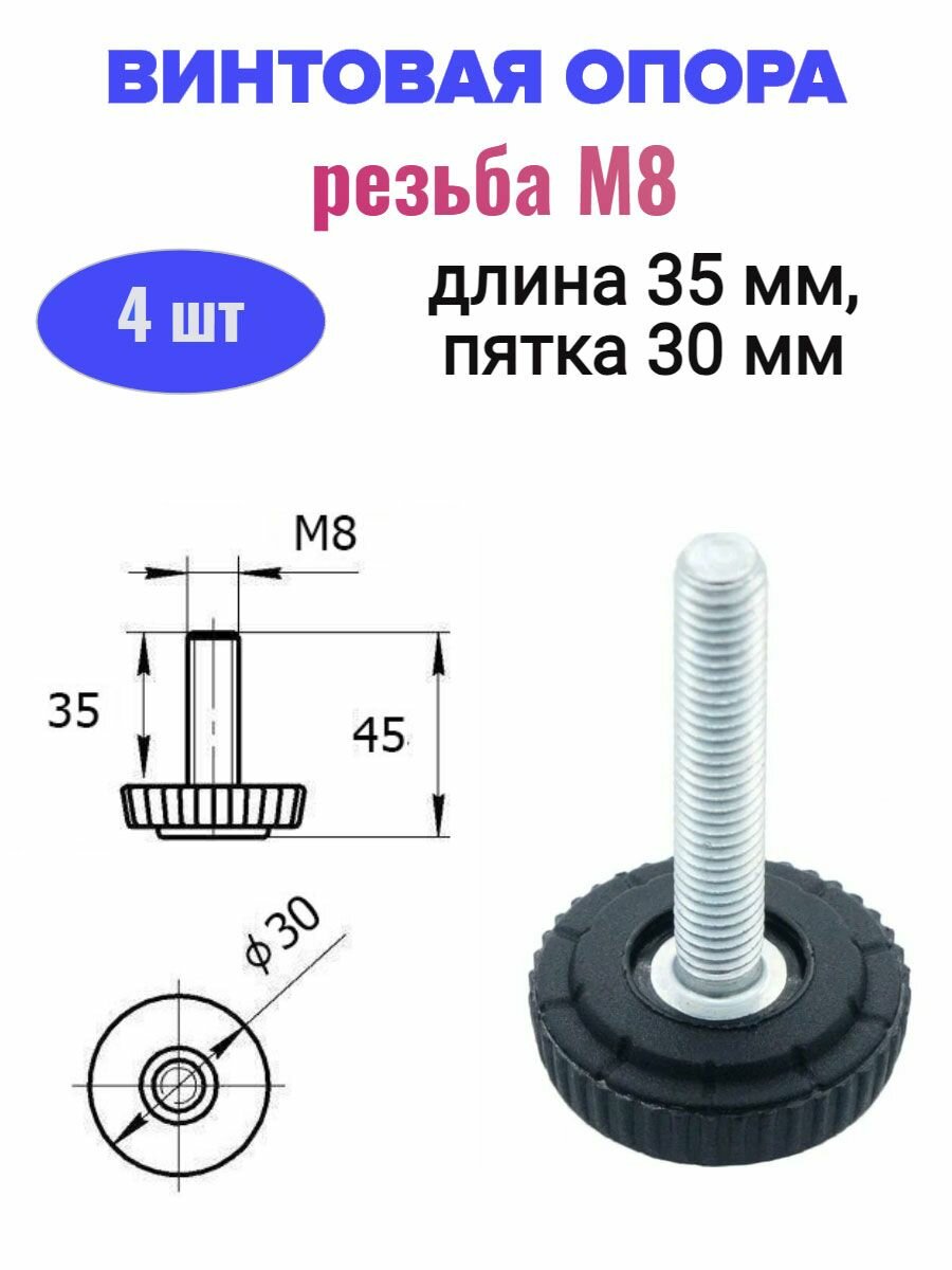 Винтовая опора регулируемая, резьба М8, высота 3,5 см, 4 шт.