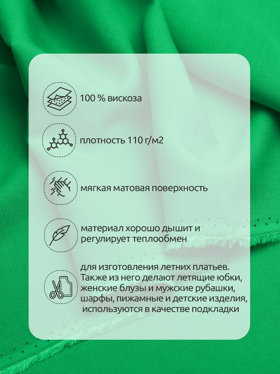 Ткань для шитья Штапель 1,45 х 2 м. зеленый 110 г/м2
