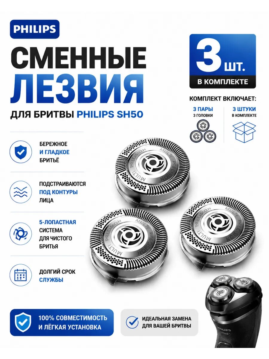 Бритвенные головки SH50 для бритв Series 5000