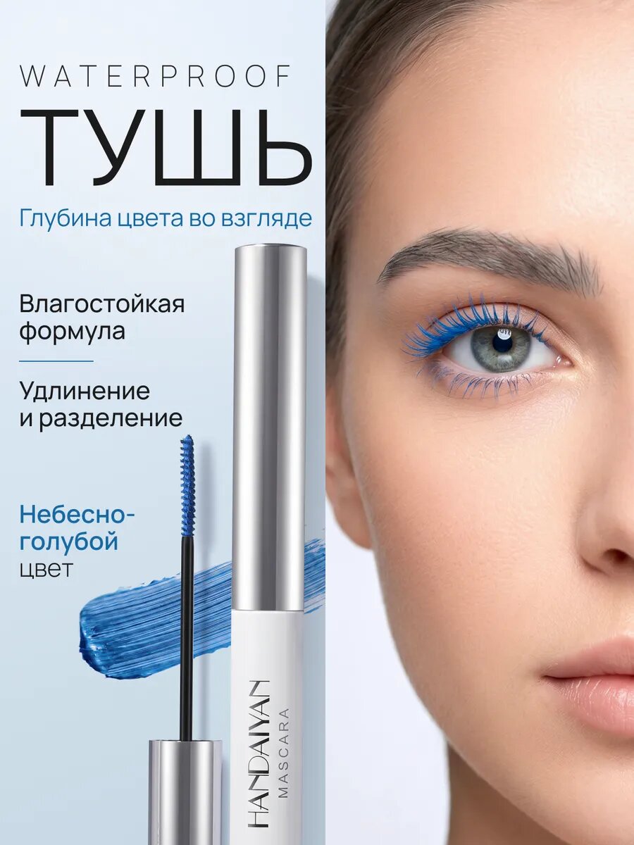Тушь для ресниц небесно голубая Тон 04