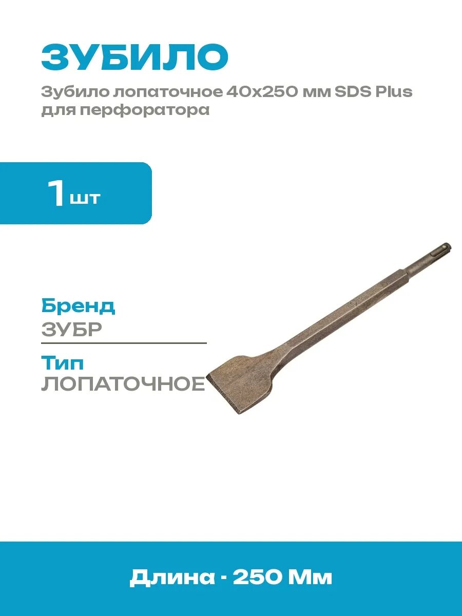 Лопатка для демонтажа 40х250 мм SDS Plus для перфоратора