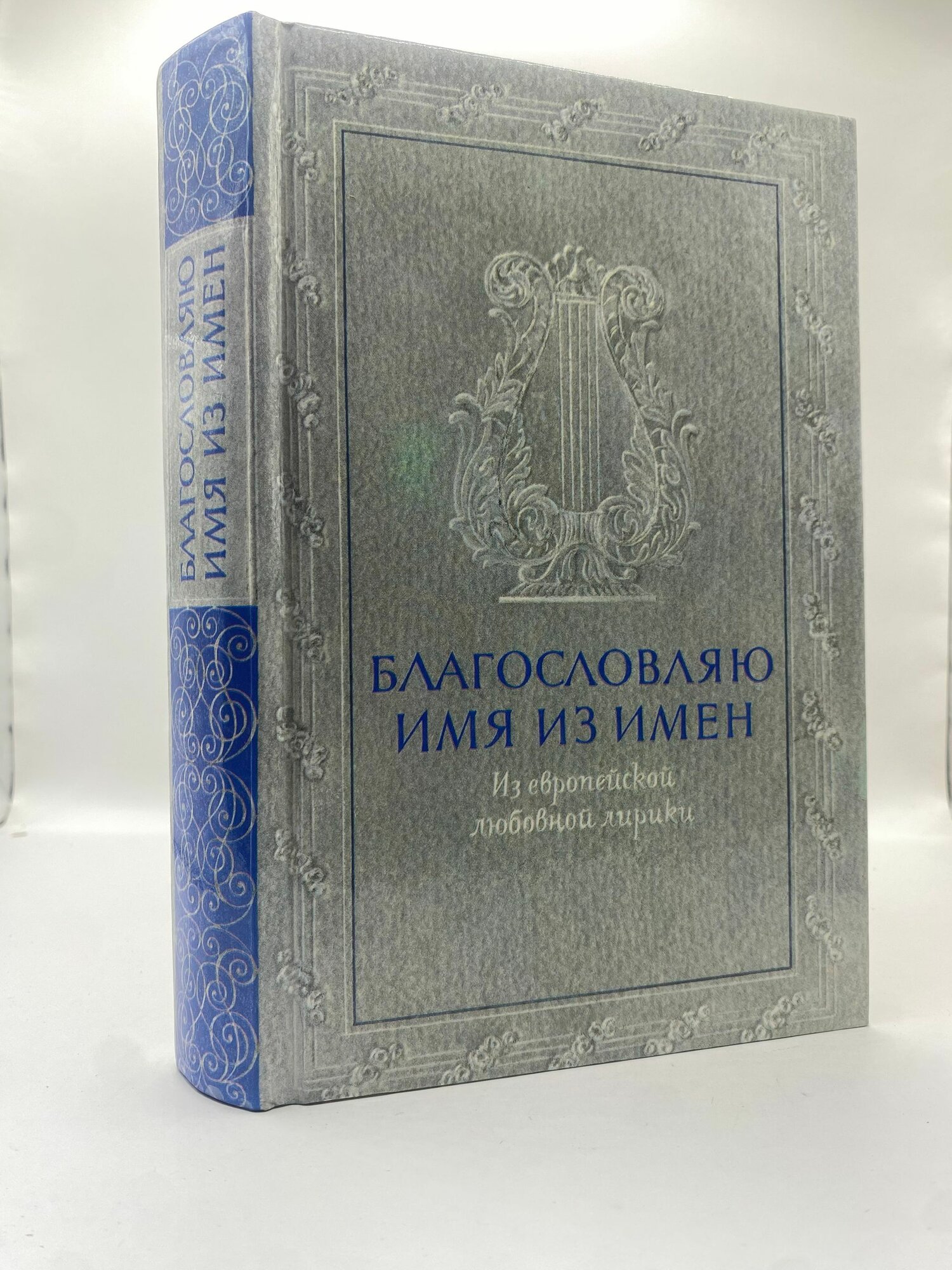Благословляю имя из имен. Из европейской любовной лирики
