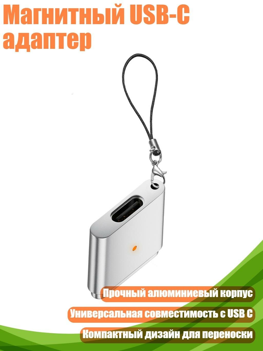 Магнитный USB-C адаптер, Серебро