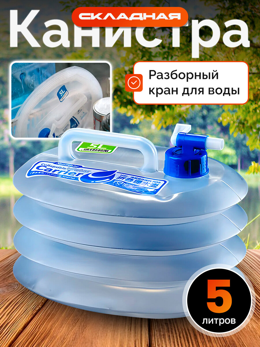 Складная канистра Naturehike NH14S002-T-5L, 5 л, бесцветная, со сливным устройством