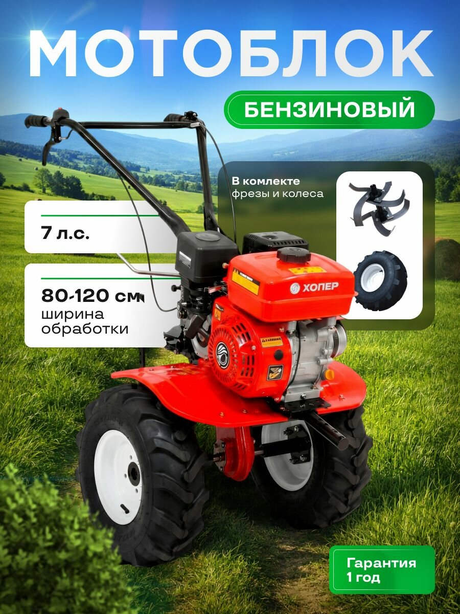 Мотоблок бензиновый мощный Хопер 900-3 7 л. с; колеса 19-7*8 (EXTREME); ширина обработки 120см; 4 передачи: 3 вперед - 1 назад