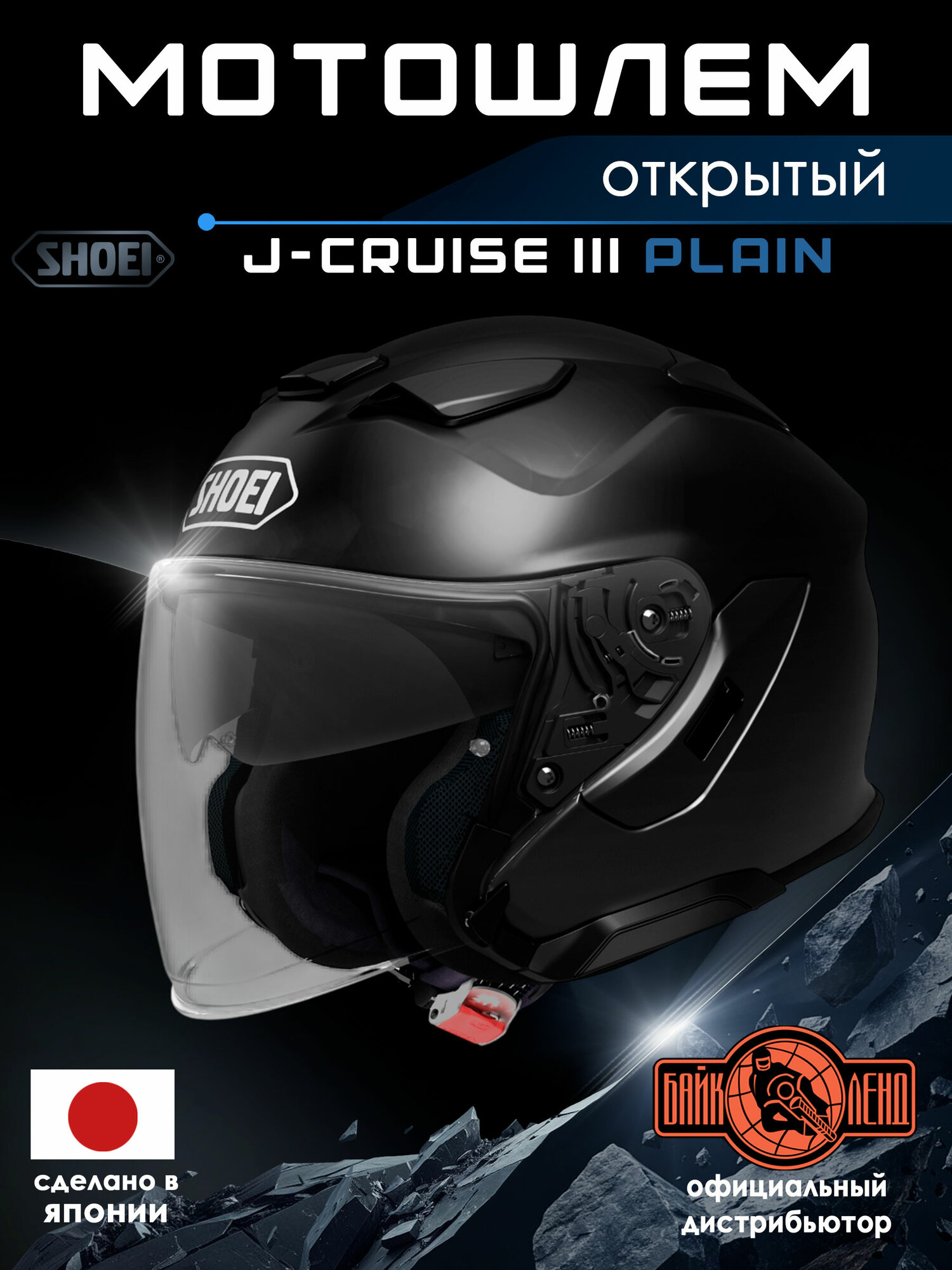 Мотошлем открытый SHOEI J-Cruise III PLAIN (черный, L)