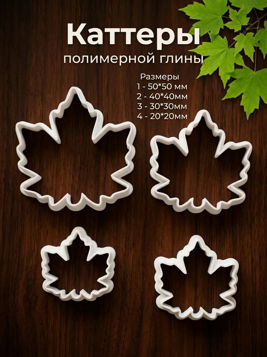 Каттеры для полимерной глины Листья, 4 шт