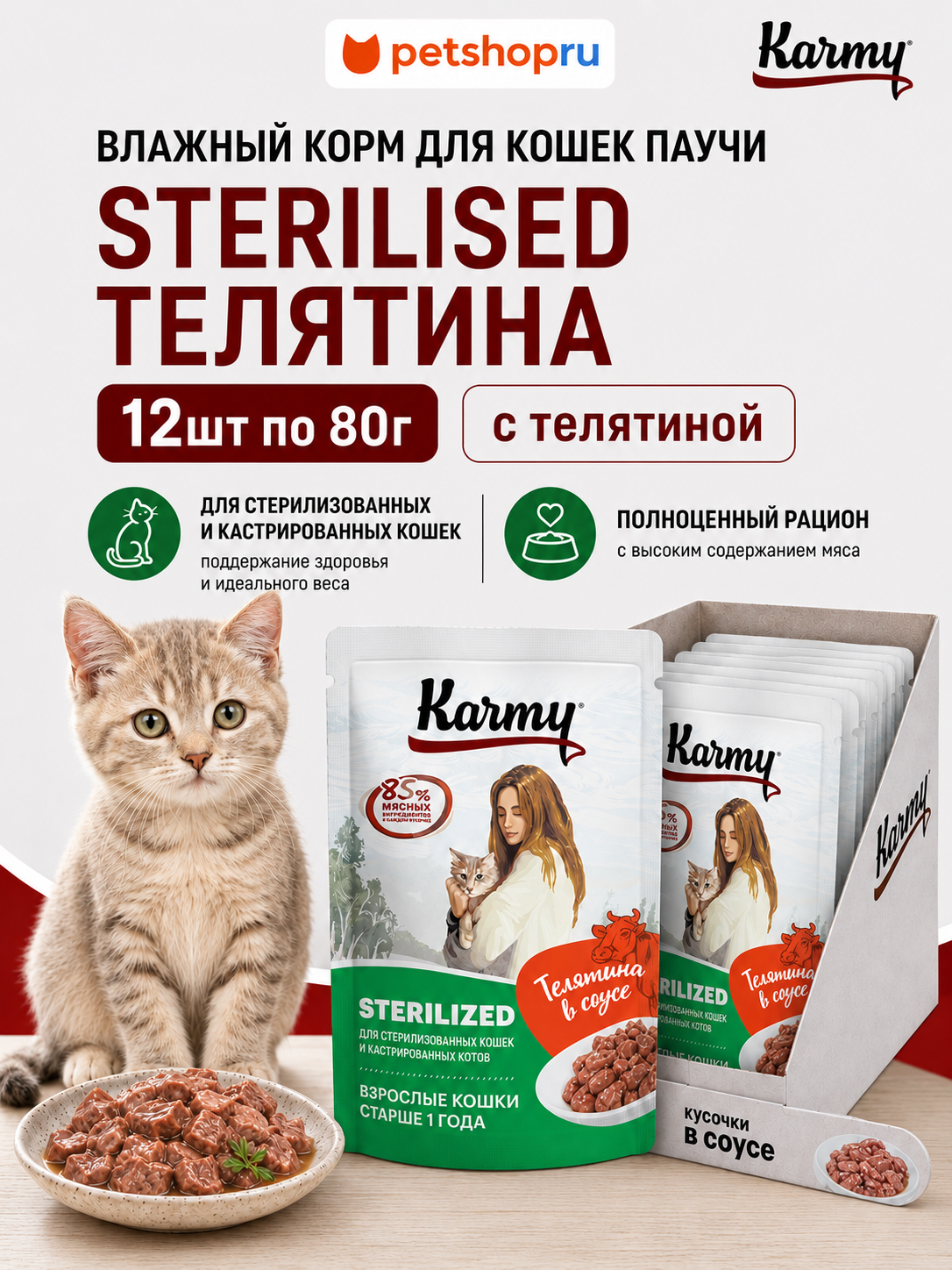 Karmy Паучи для стерилизованных кошек и кастрированных котов старше 1 года с телятиной в соусе, 12 штук по 80г